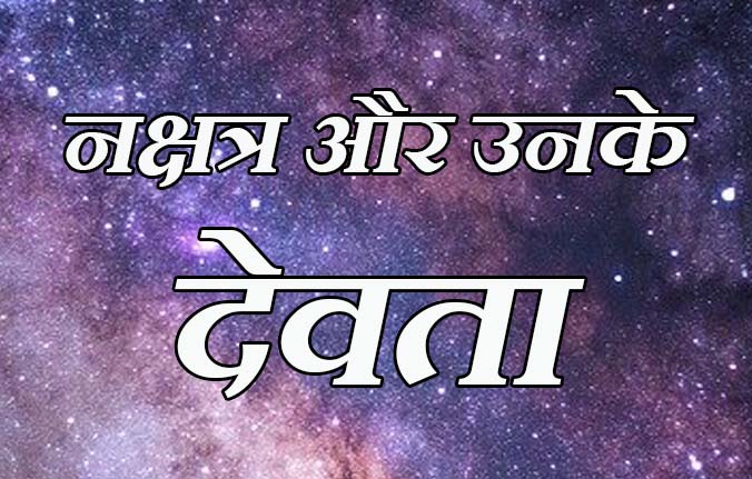 नक्षत्र और उनके देवता - idea4you