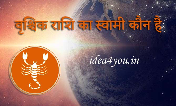 वृश्चिक राशि का स्वामी कौन है: Scorpio Rashi - idea4you